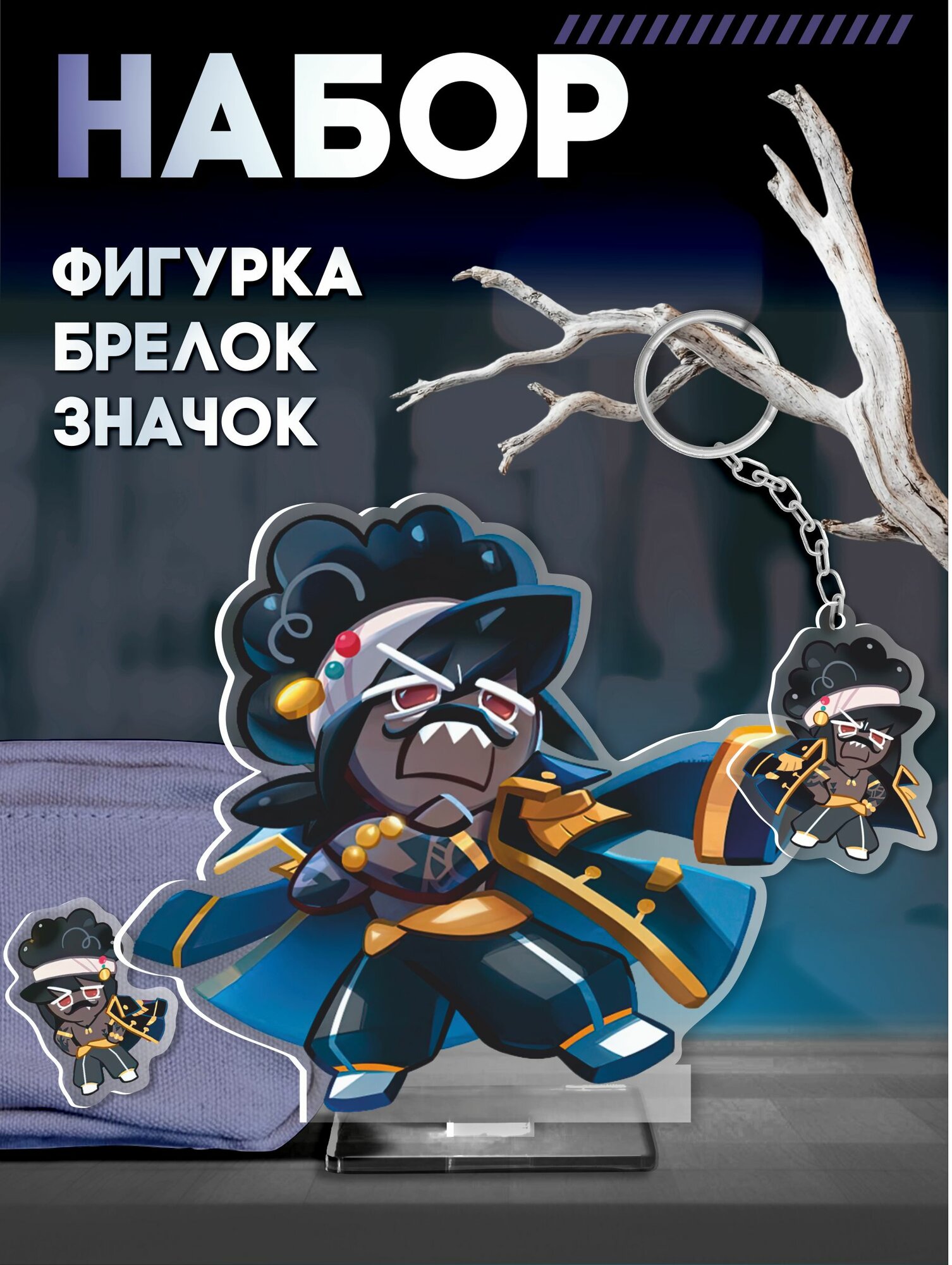 Акриловая фигурка значок брелок Cookie Run Kingdom
