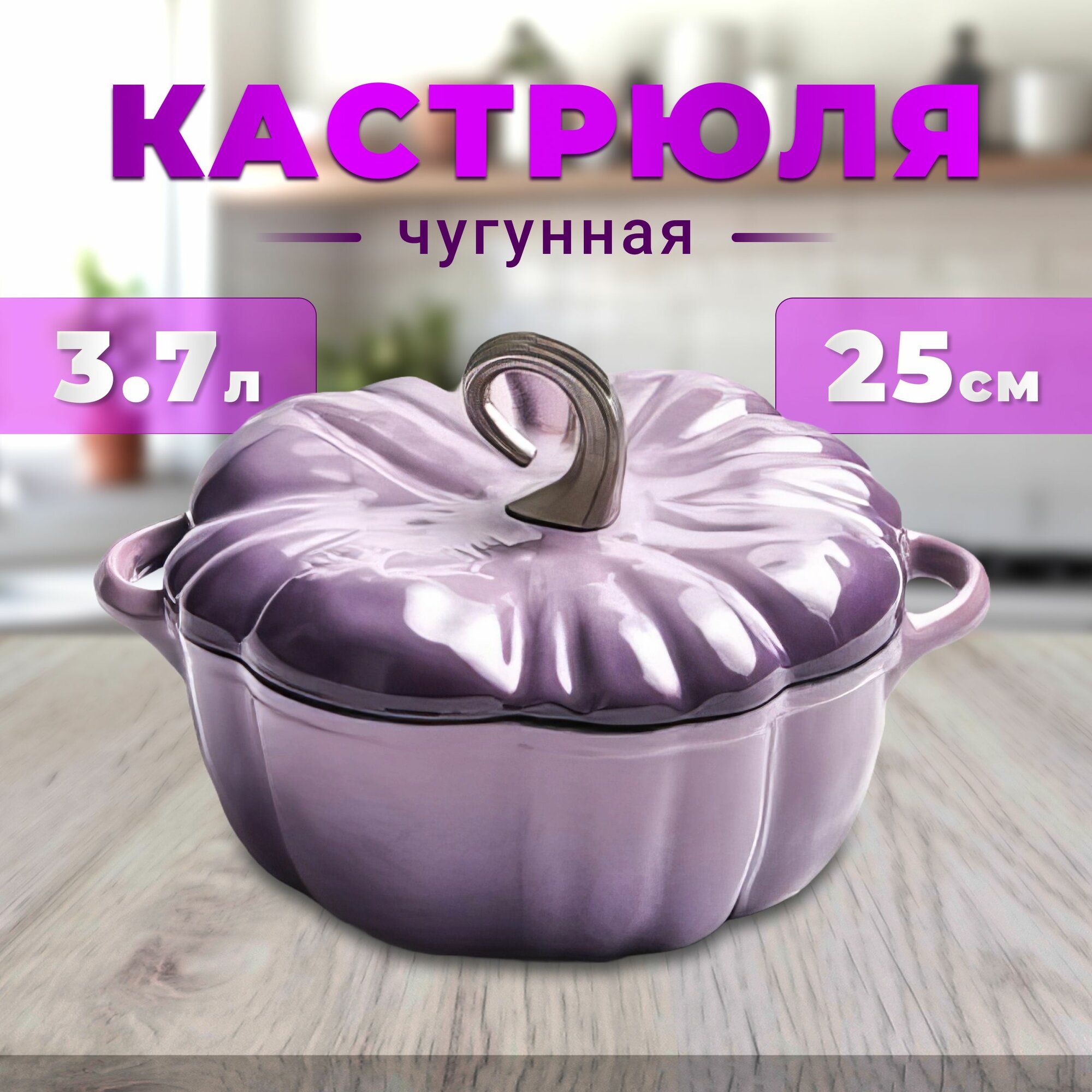 Чугунная кастрюля с крышкой ALWOtech "Тыква" 25 см, 3,7 литра, фиолетовый, кокотница