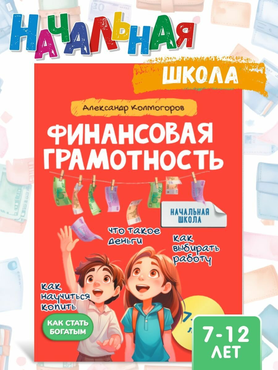 Финансовая грамотность 7-12 лет/ Серия "Учись и богатей"