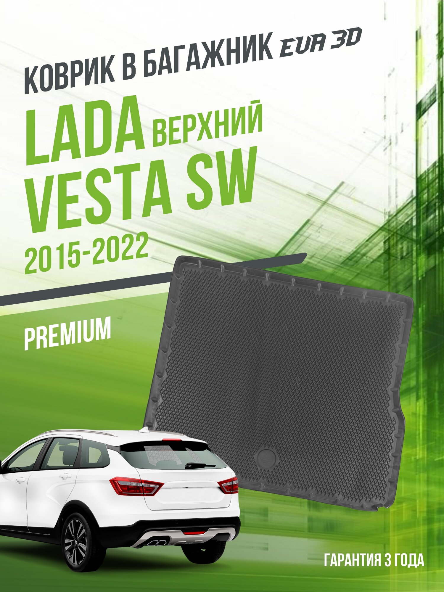 Коврик в багажник для автомобиля Lada Vesta "SW" (верхний) (2015-2022) / EVA 3D коврик с сотами и бортами Delform