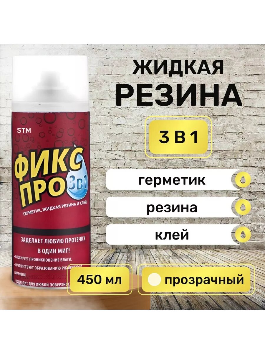Жидкая резина фикс про 3 в 1, герметик, клей