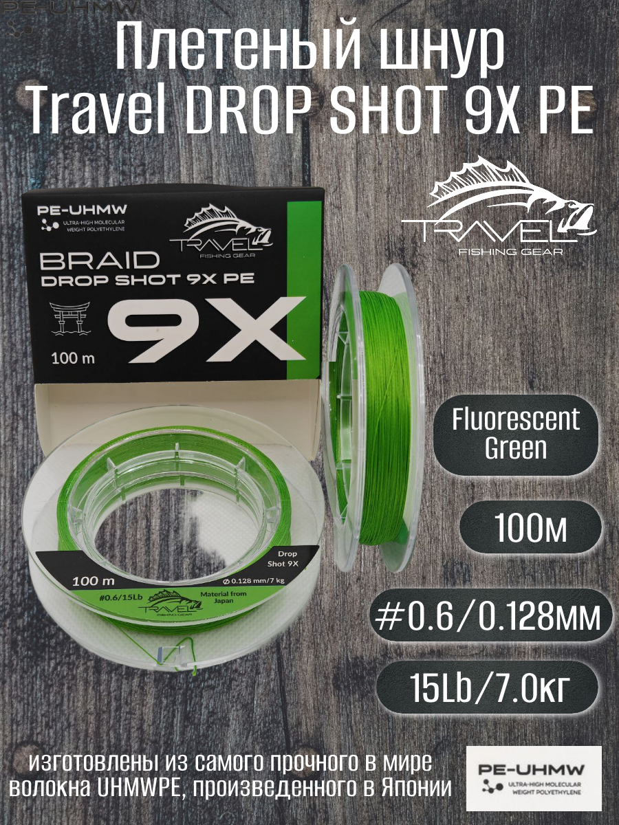 Плетеный шнур Travel DROP SHOT 9X 100м 0.128мм 7.0кг Fluorescent Green
