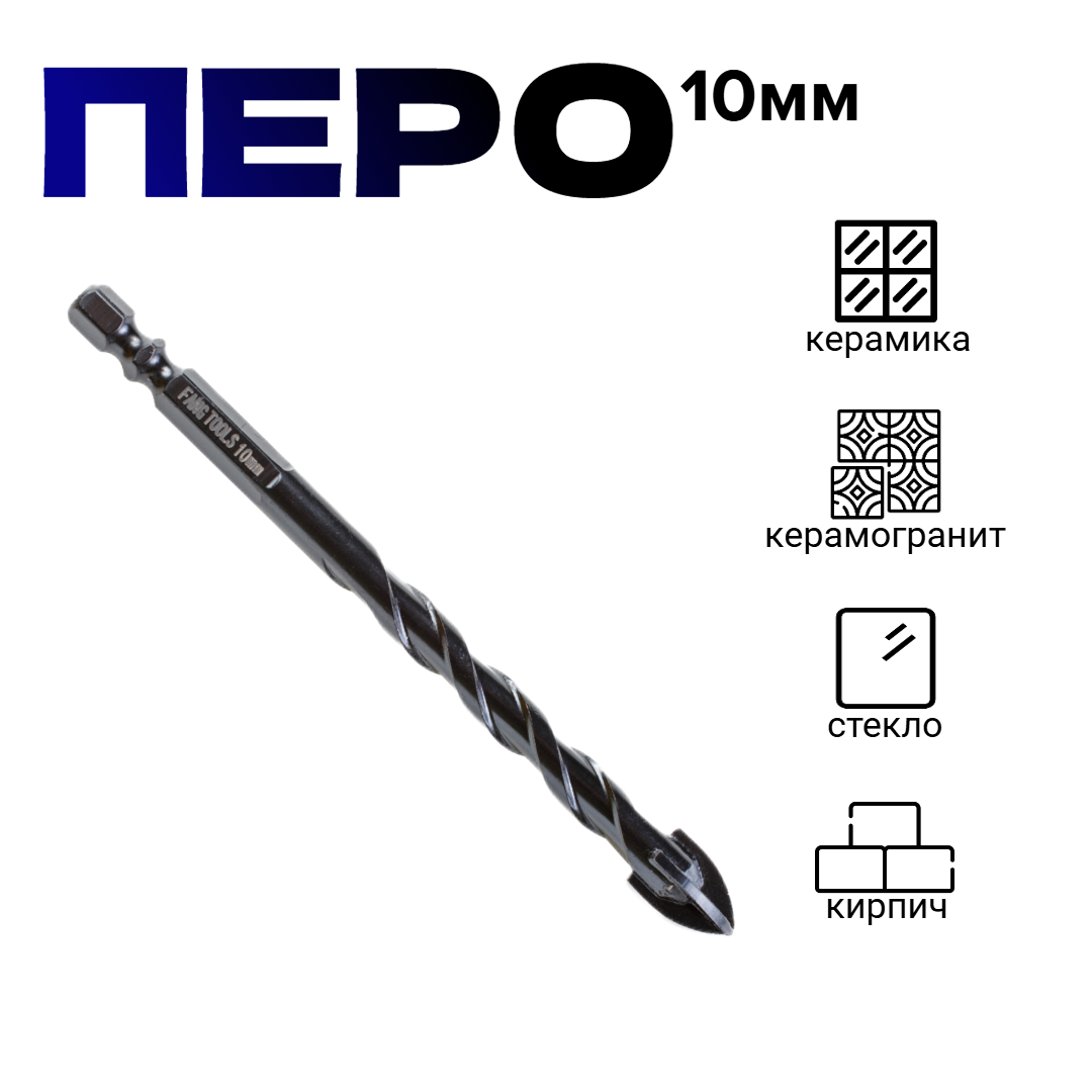 Перьевое универсальное сверло по плитке четырехгранное 10мм.