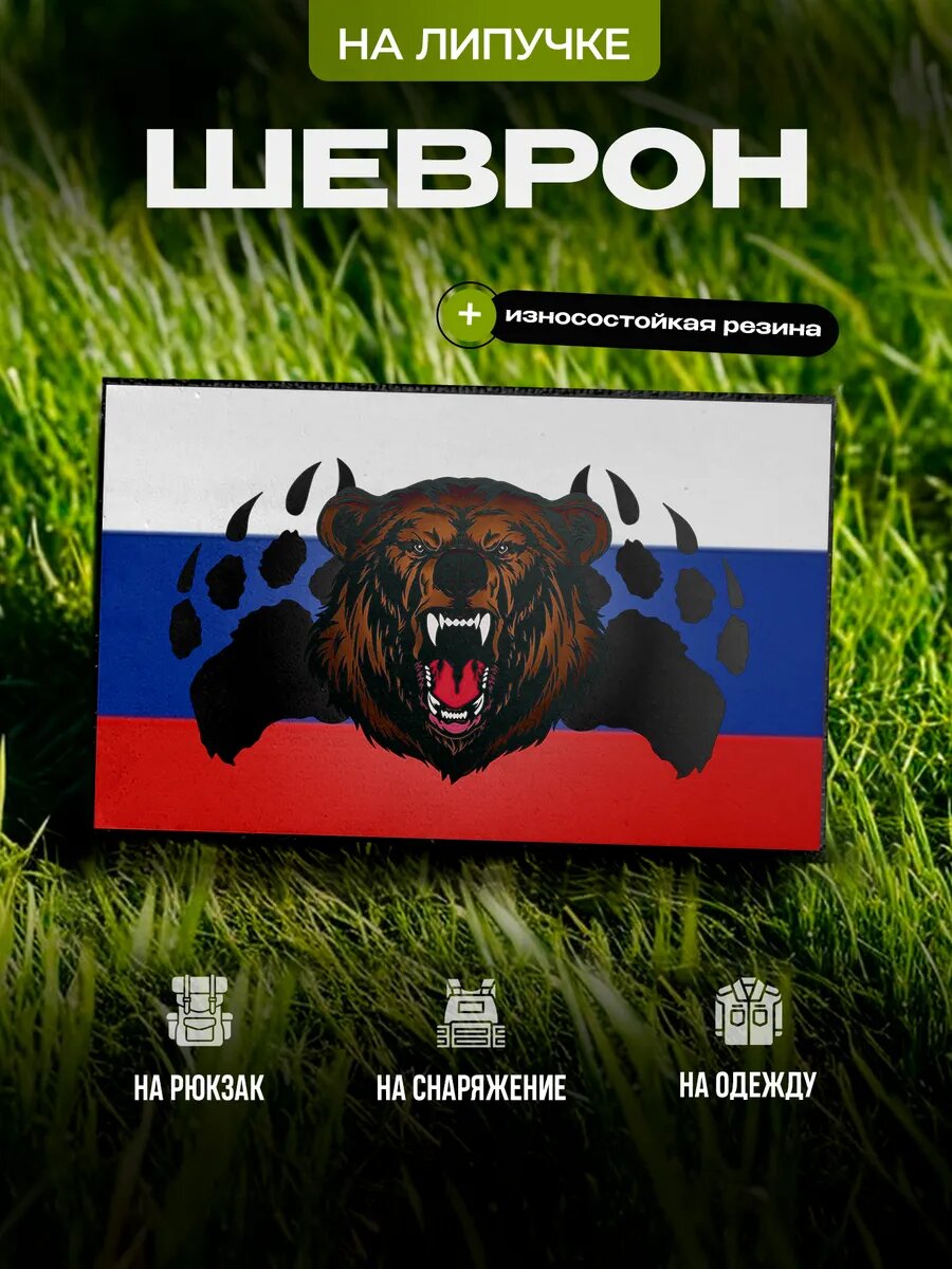 Шеврон IREVIVE прямоугольный "медведь" на липучке, на одежду, форму