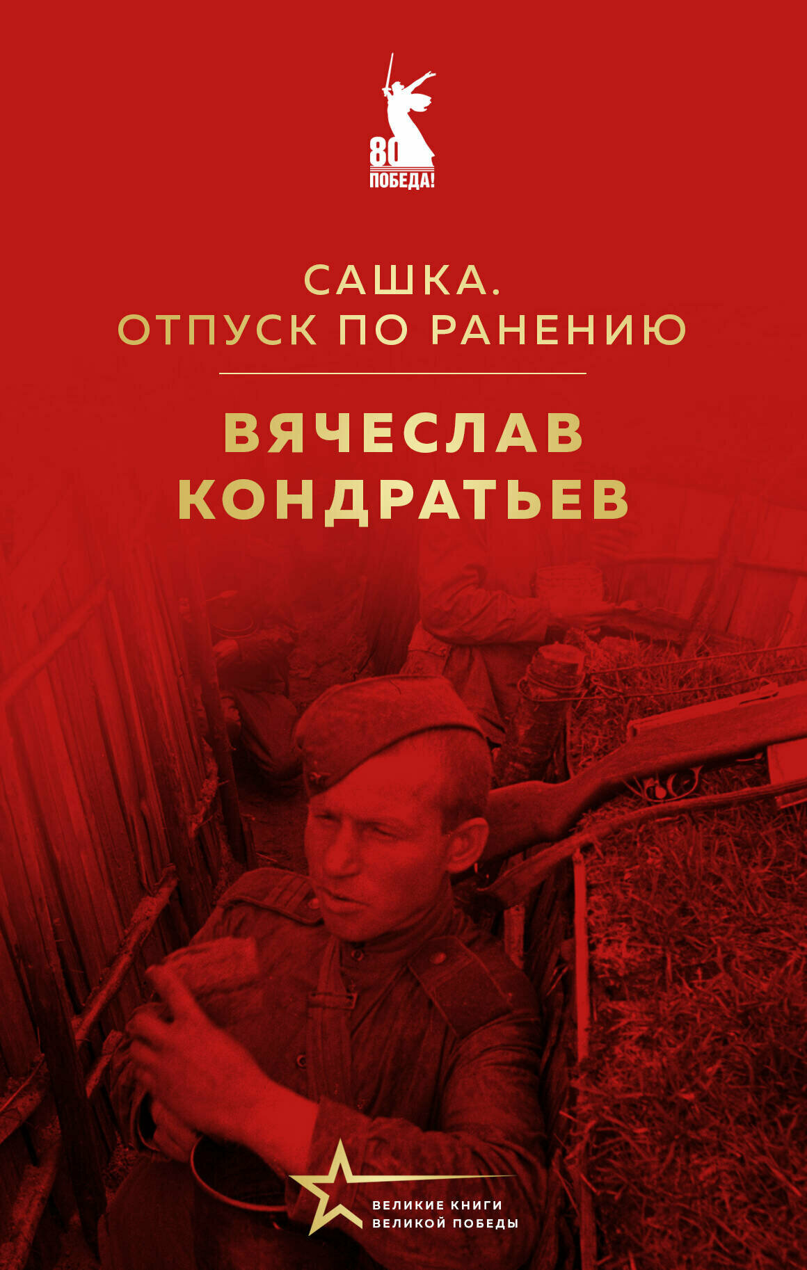 Сашка. Отпуск по ранению / Кондратьев В.