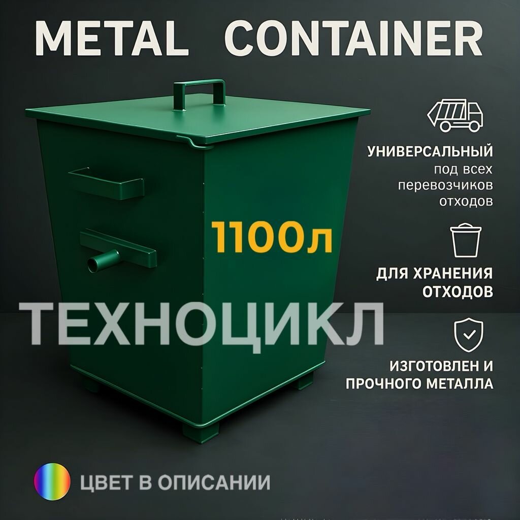 Желтый Мусорный бак/Контейнер для мусора 1100л универсальный бак с крышкой захватами на ножках