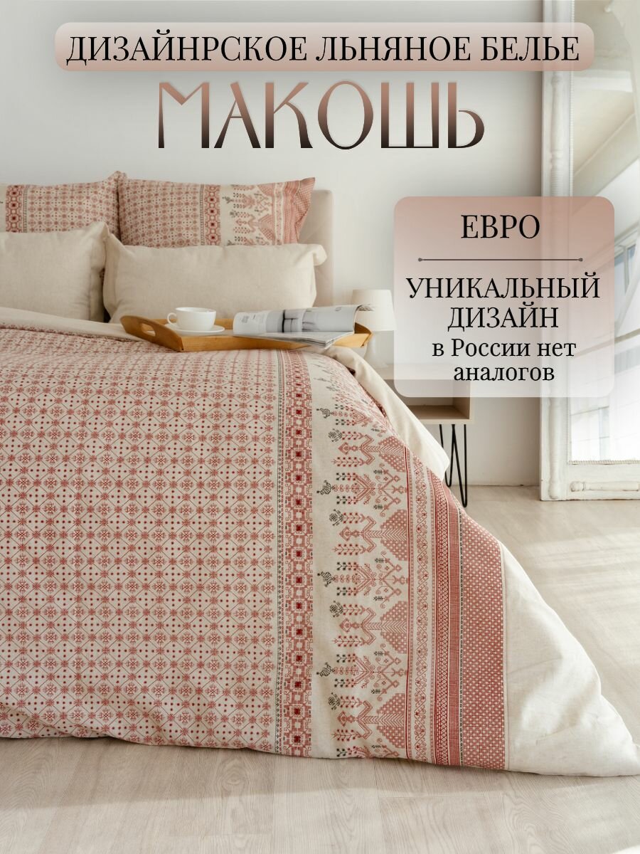 Комплект постельного белья Лен Евро Макошь