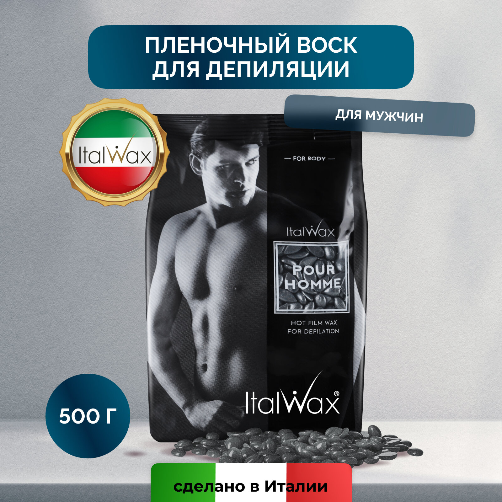 Воск горячий (пленочный) ITALWAX POUR HOMME мужской гранулы 0,5 кг