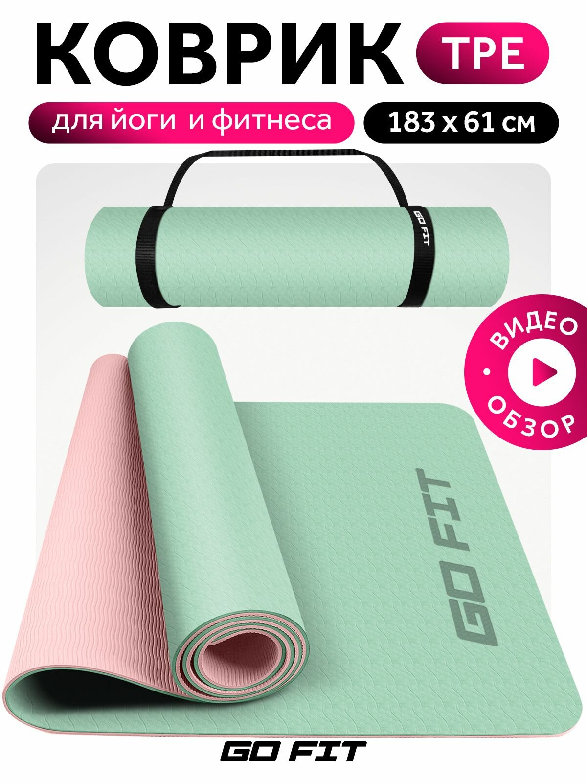Коврик для йоги и фитнеса GO FIT Premium Yoga Mat, нескользящий спортивный мат для тренировок, гимнастики, пилатеса, растяжки и аэробики, 183 х 61 см, ремешок для путешествий, светло-зеленый - розовый