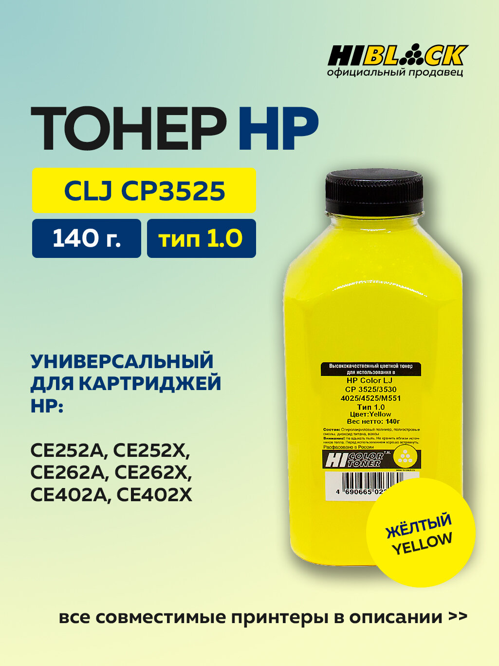 Тонер Hi-Black для HP CLJ CP3525/3530/4025/4525/M551, Тип 1.0, желтый, 140 г