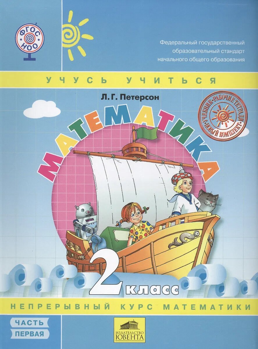 Учебник С-Инфо Математика. 2 класс. В 3 частях. Часть 1. Учусь учиться. Непрерывный курс. ФГОС. Перспектива. 6 издание, переработанное. 2015 год, Л. Г. Петерсон
