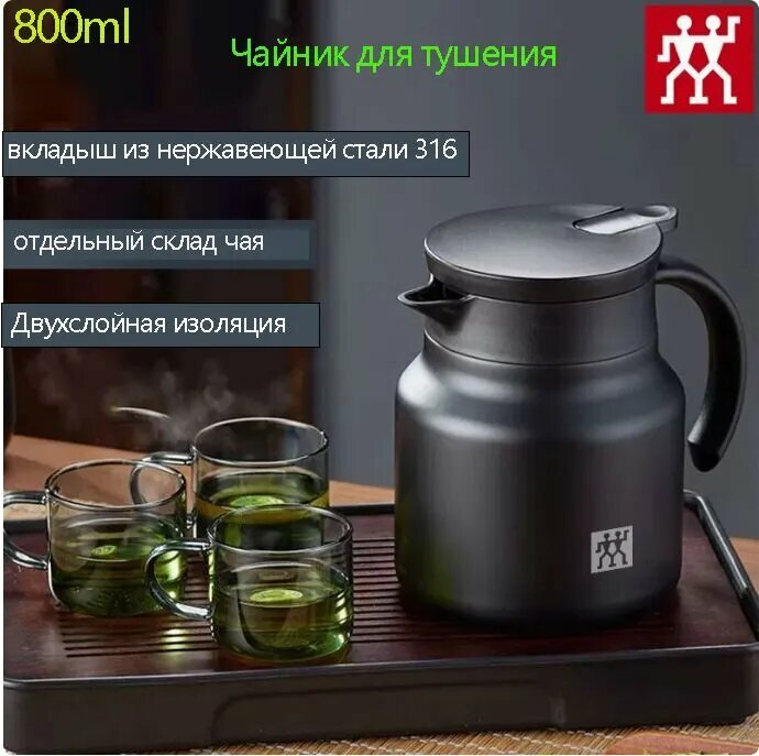 ZWILLING Чайник заварочный "Zwilling", 800 мл YZ