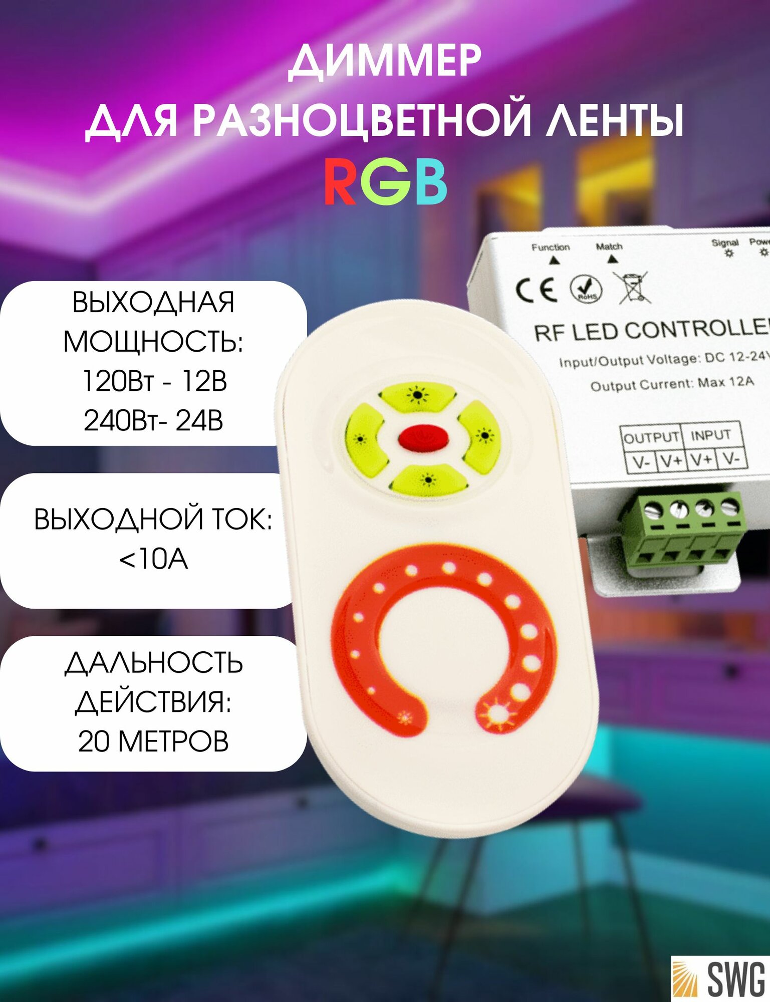 SWG Пульт контроллер для многоцветной светодиодной RGB ленты светорегулятор SWG 10А max:120W 12/24V:240W Белый RF-DIM-S5-10A