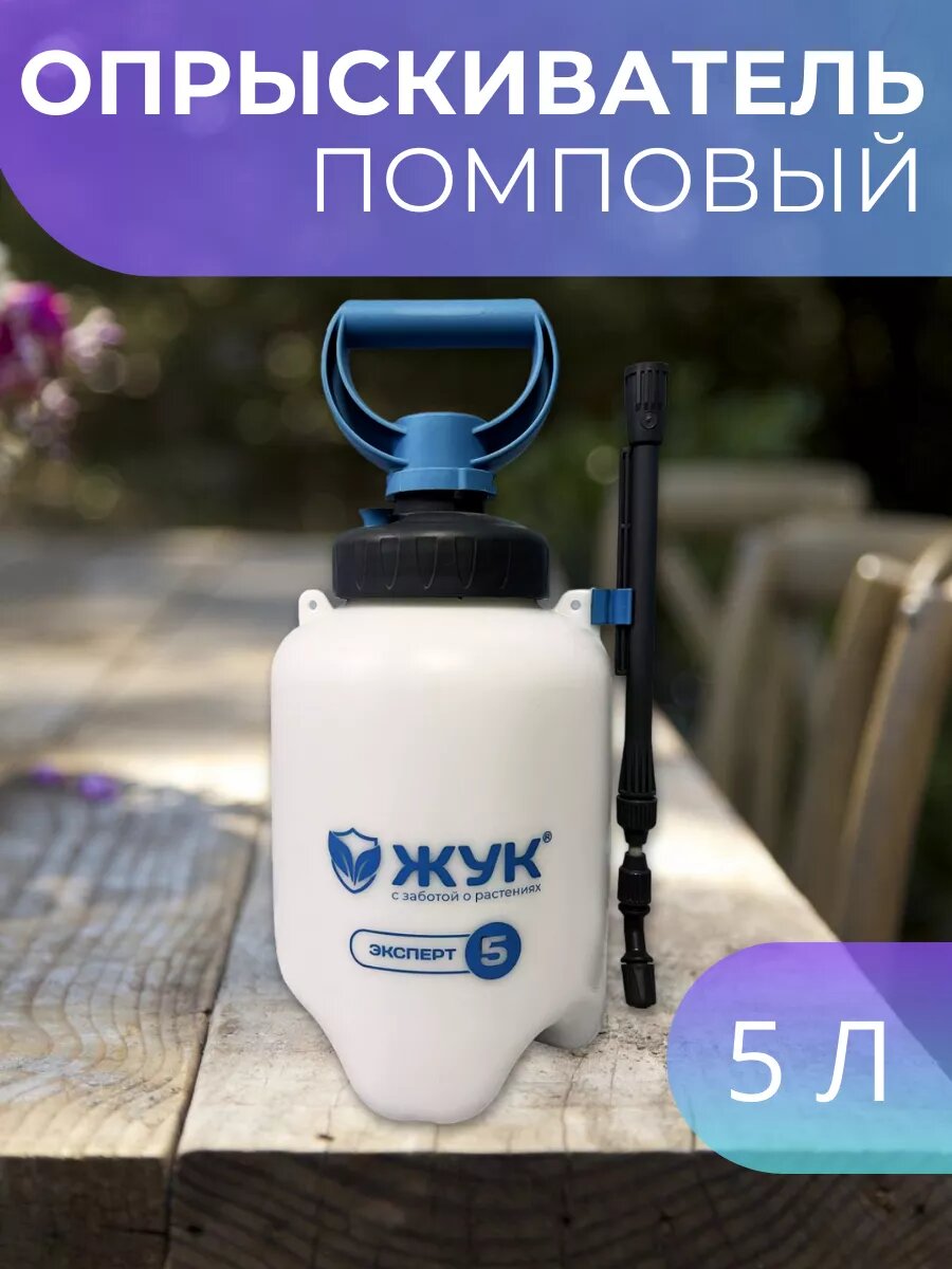 Опрыскиватель Жук "Эксперт", для садовых растений, пластик, 5 л, белый