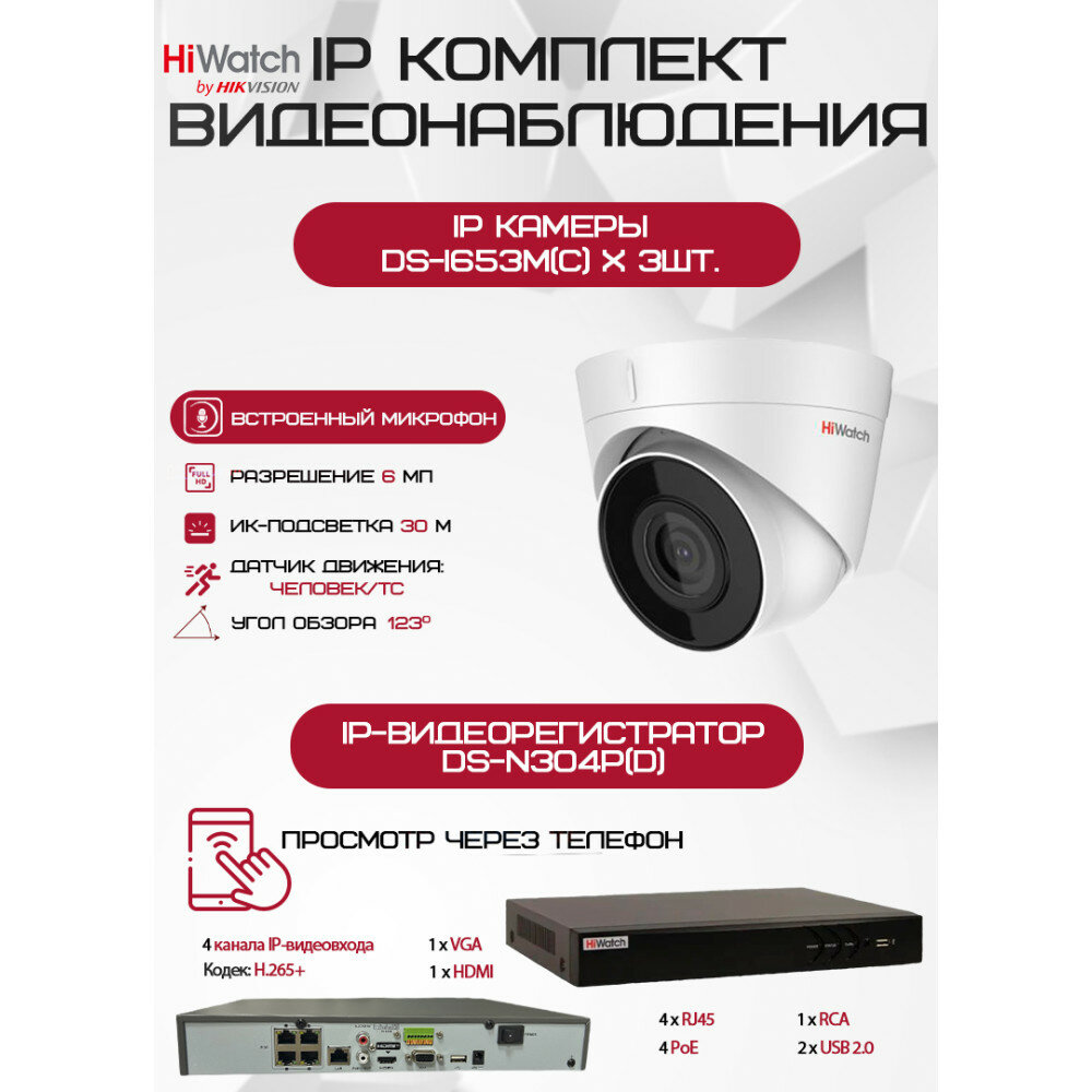 Комплект видеонаблюдения HiWatch на 3 IP камеры - 6Мп 1800P (DS-N304P(D) + 3хDS-I653M(C))