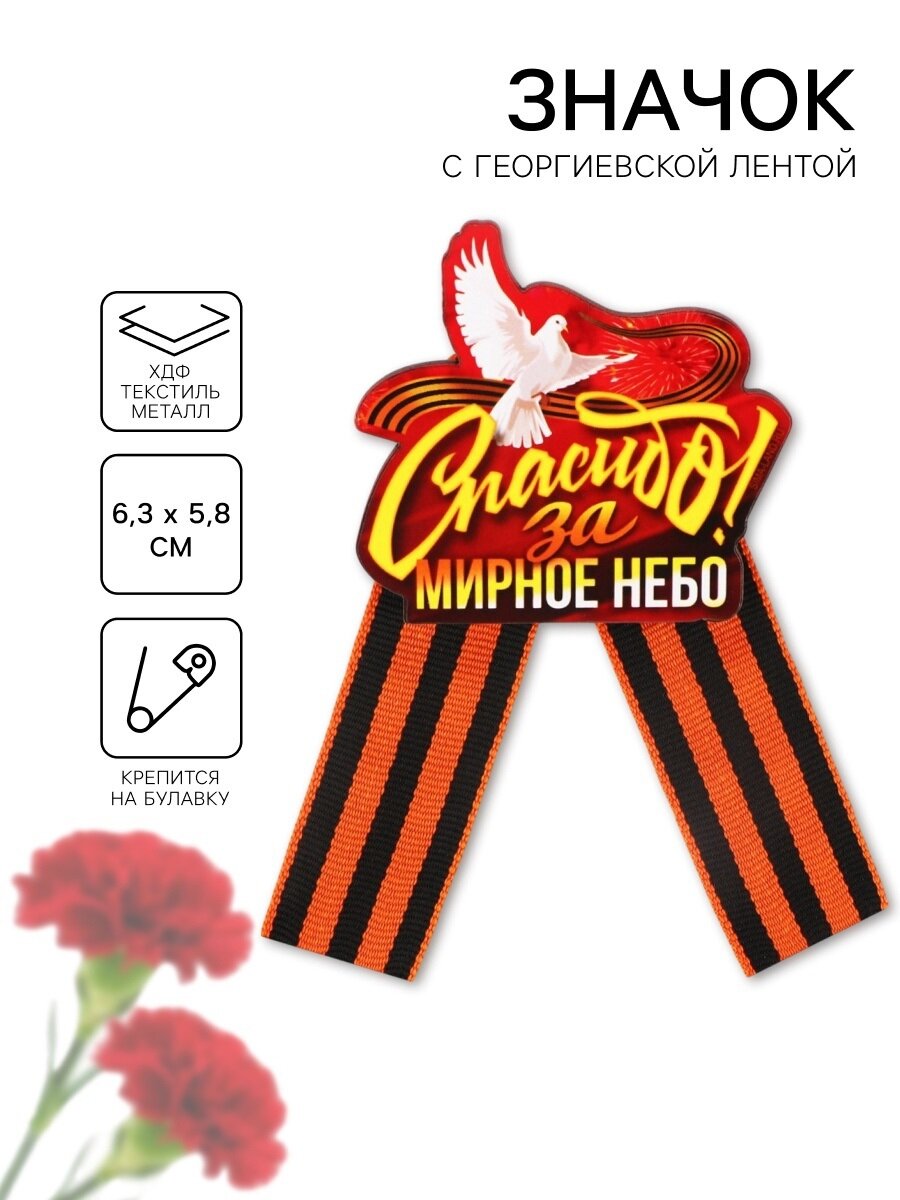 Значок-орден деревянный с георгиевской лентой на 9 мая «Спасибо», на булавке