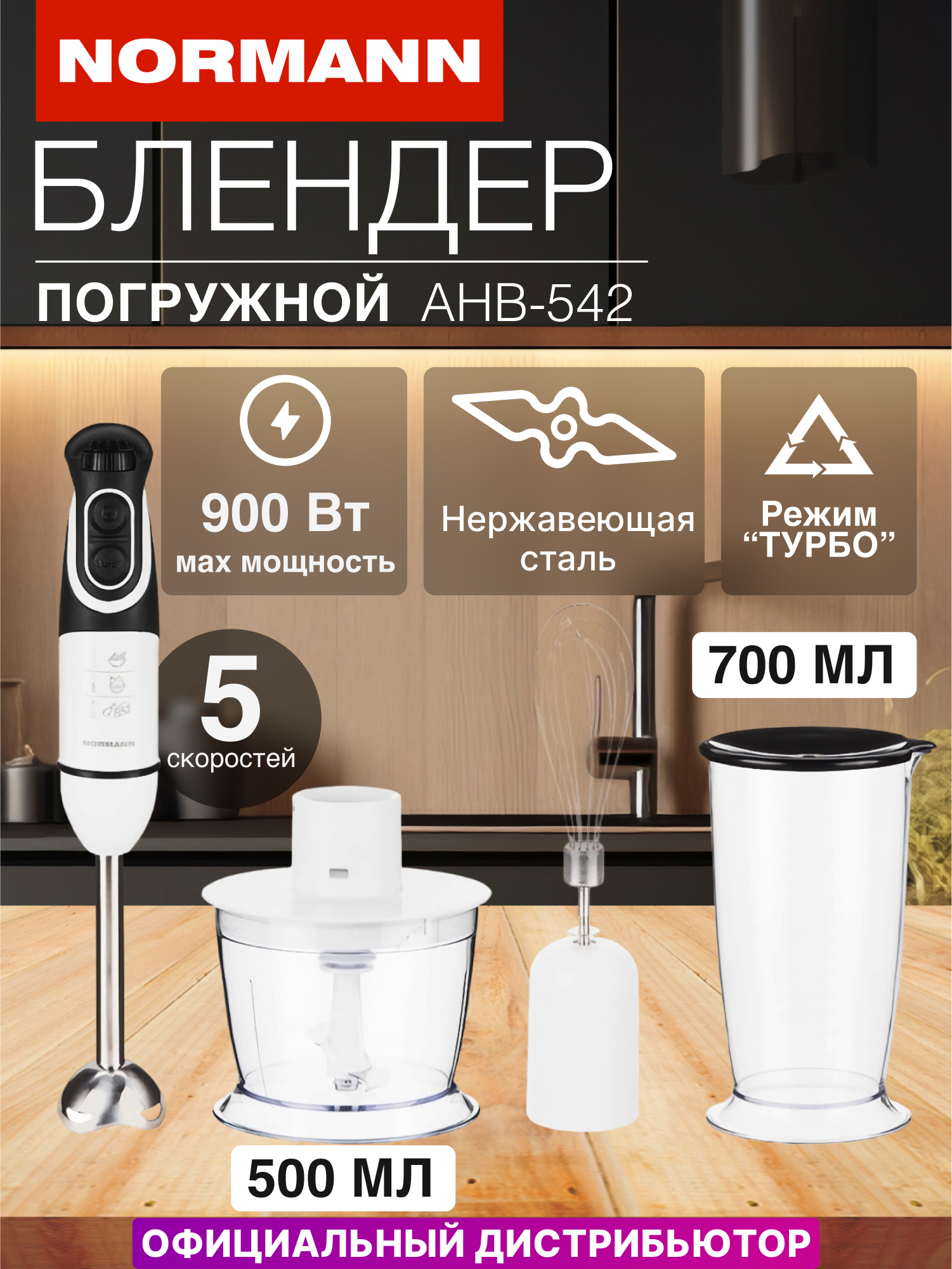 Блендер погружной AHB-542 NORMANN 900 Вт; измельчитель 500 мл; стакан 700 мл