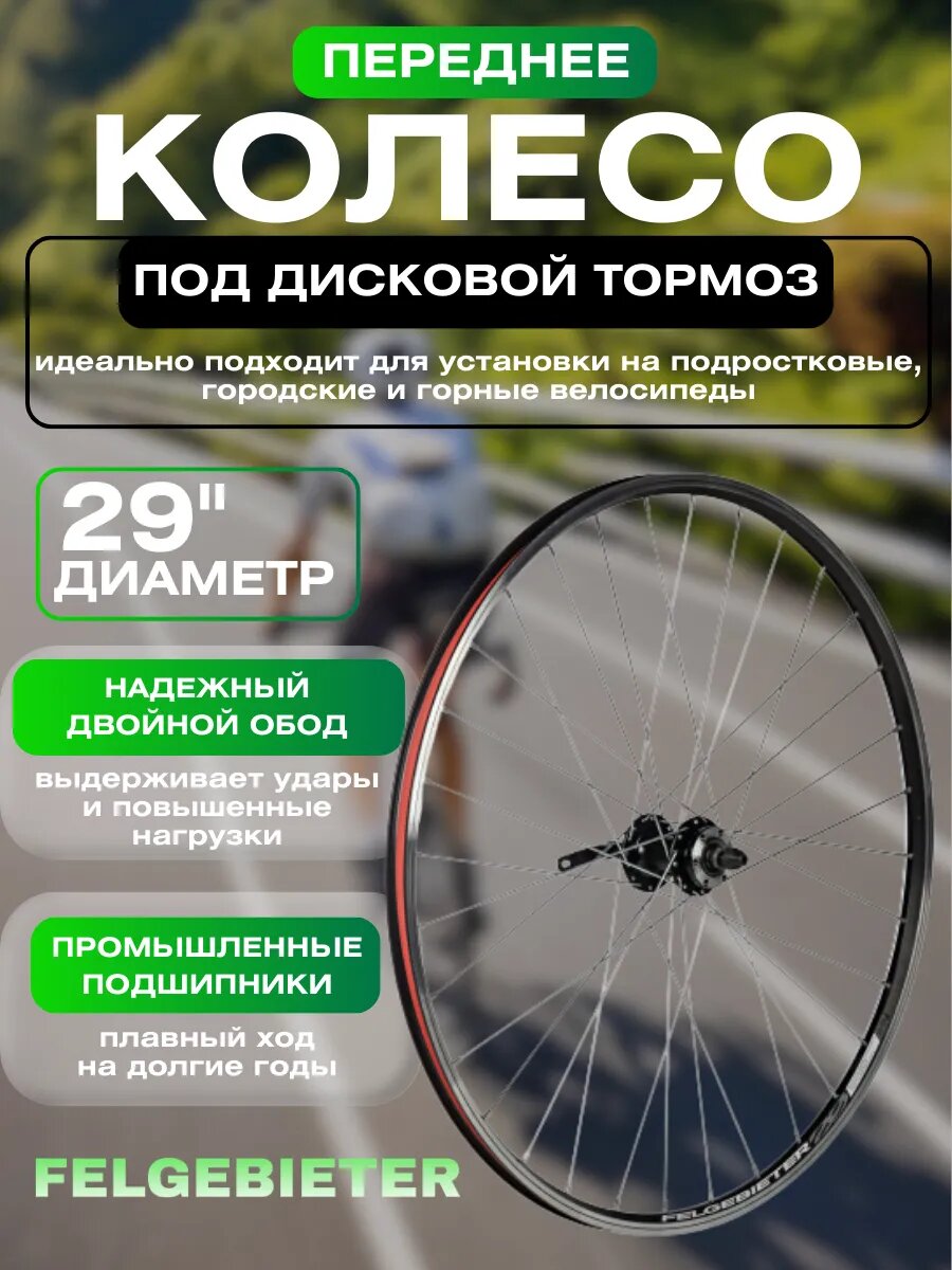 Колесо велосипедное 29" переднее двойной обод 32 отв.