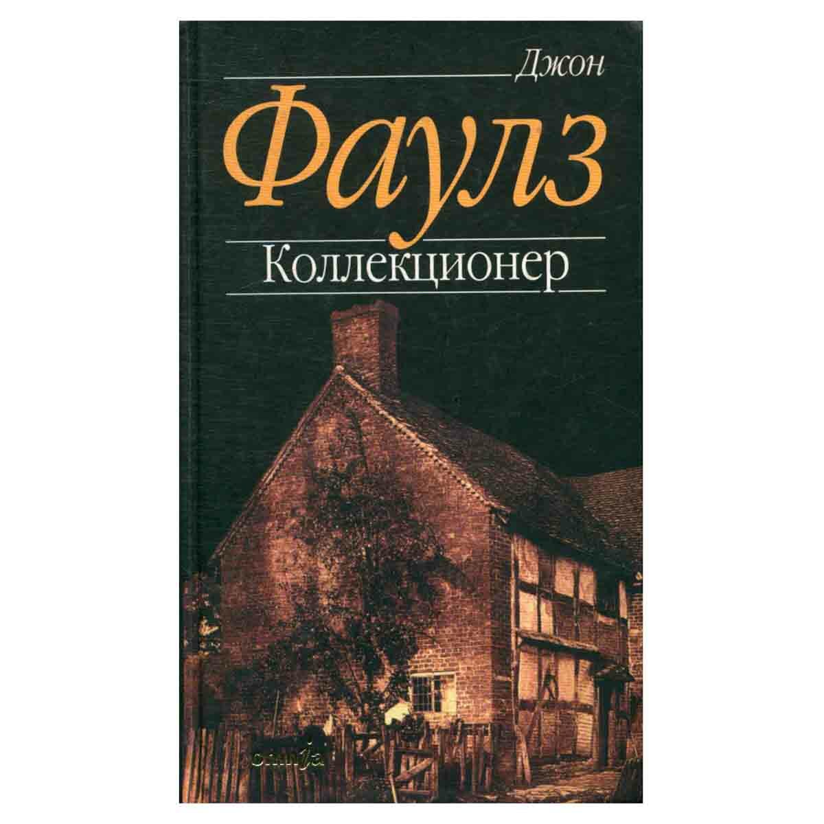 Фаулз Д. "Коллекционер"