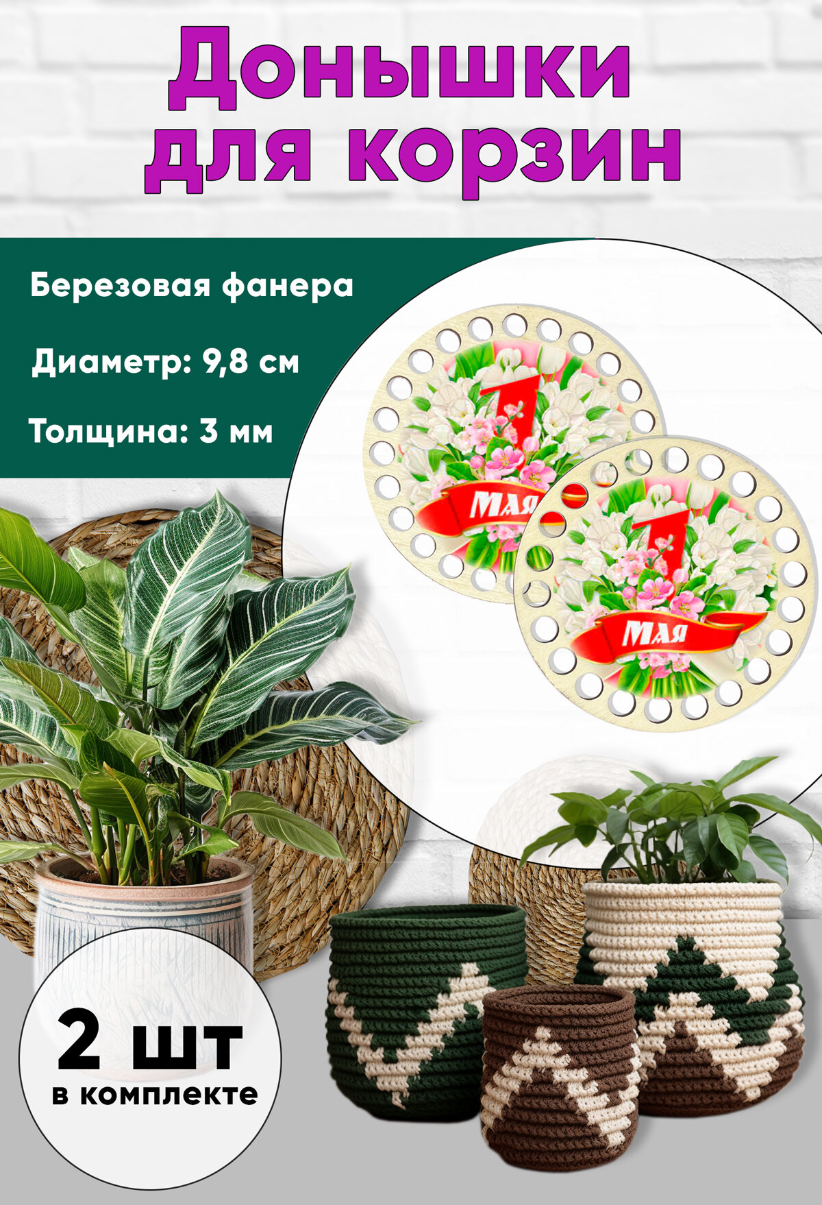 Донышки для вязания, заготовки для рукоделия, 9,8 см, круги, 1 мая