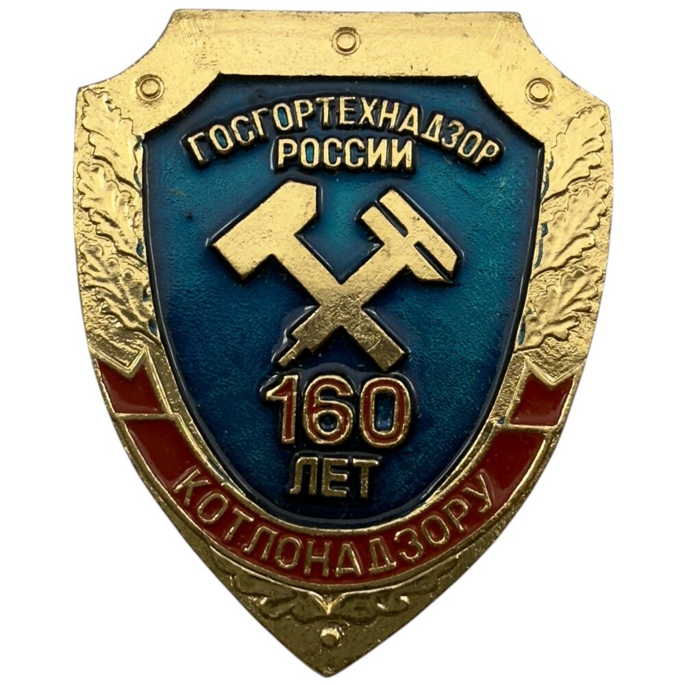 Знак "Госгортехнадзор. 160 лет котлонадзору" Россия 2003 г.
