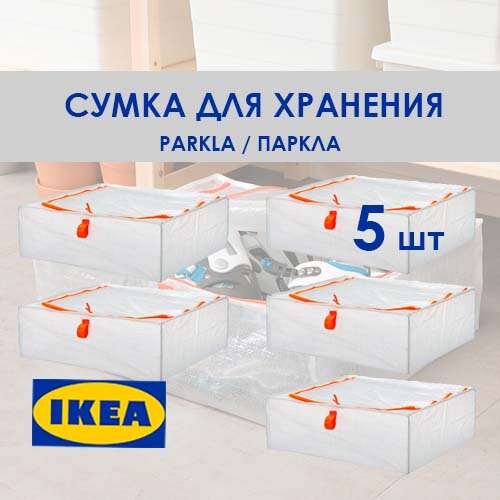 Сумка для хранения одежды и белья PARKLA икея 5 штук