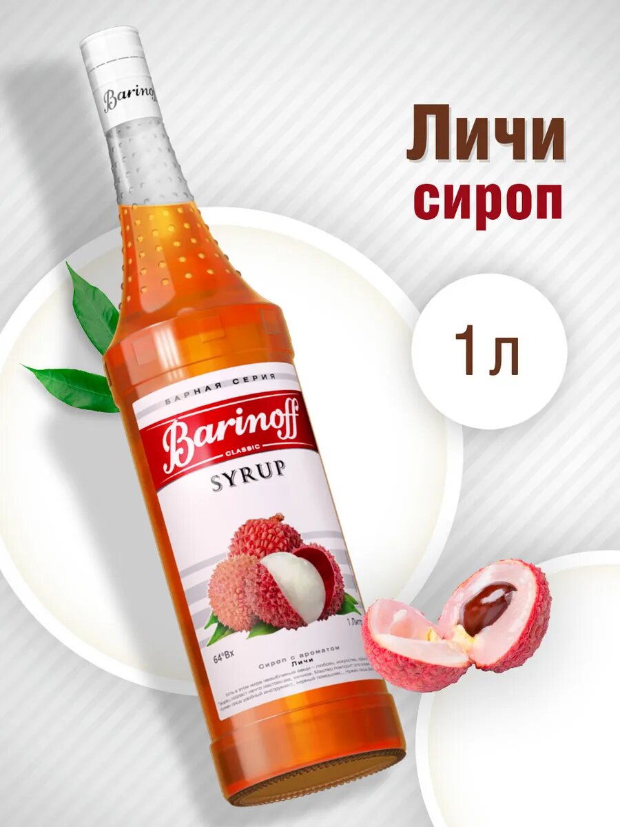 Сироп Barinoff "Личи" пастеризованный, для алкогольных и безалкогольных коктейлей, кофе, пирожных, мороженого, 1 л.