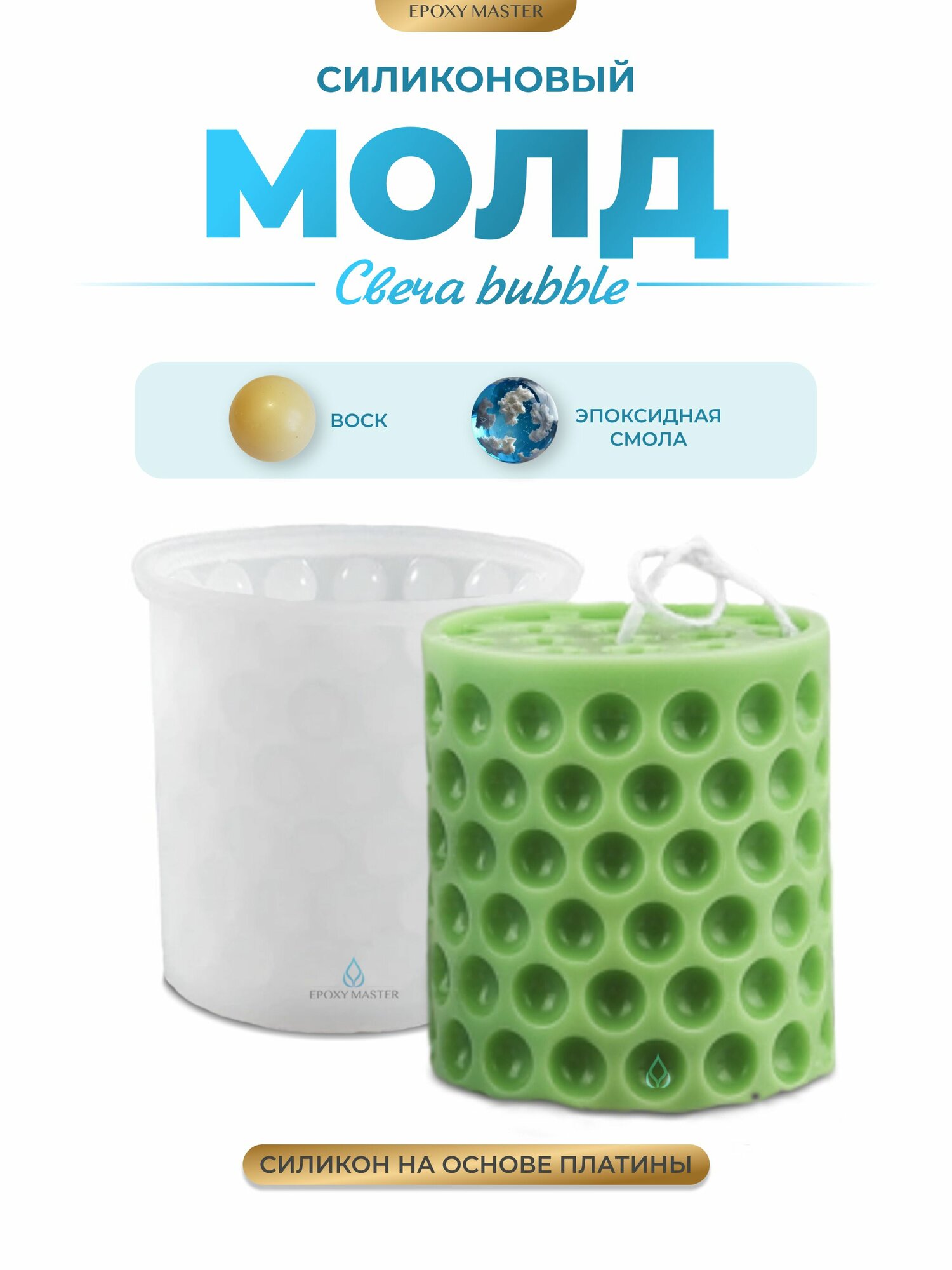 Силиконовый молд EPOXYMASTER Свеча bubble, d6см