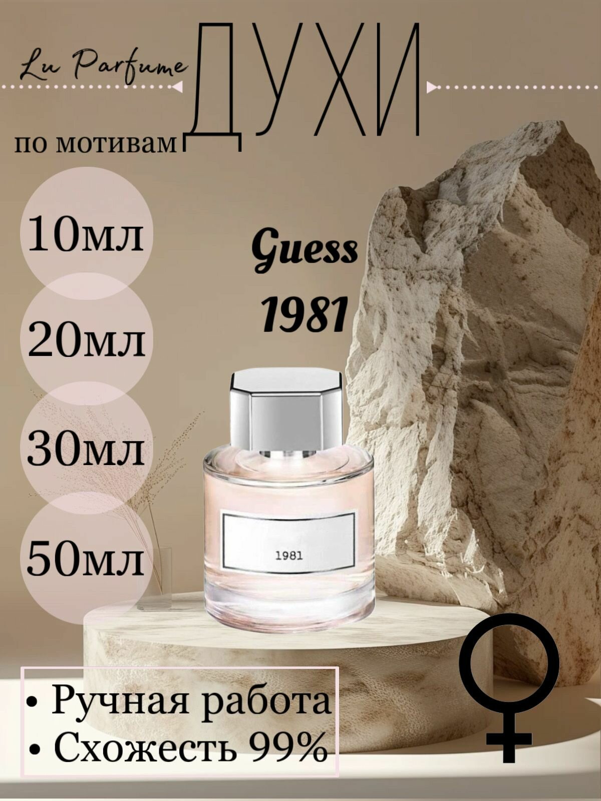 Духи ручной работы по мотивам 'Guess 1981', для женщин