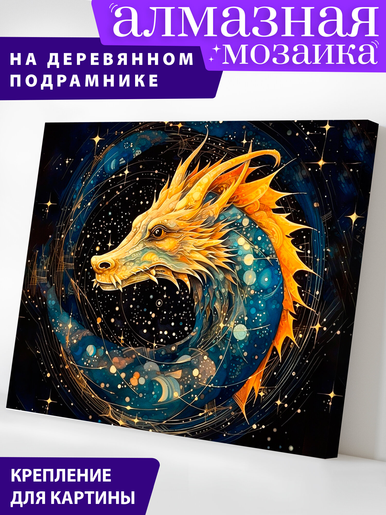 Алмазная мозаика Art on Canvas Год дракона (1 шт.)