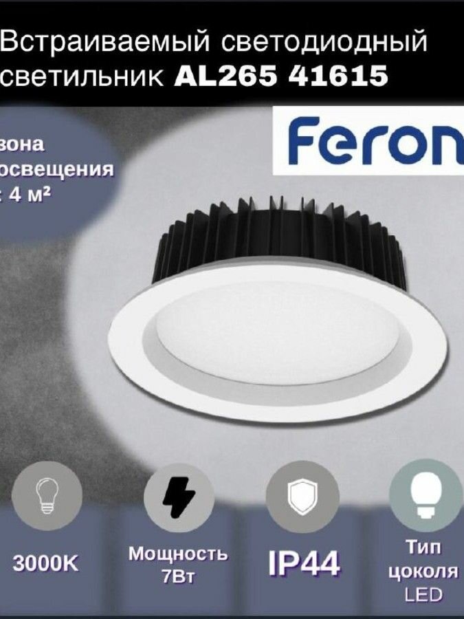 Встраиваемый светодиодный светильник AL265 41615 7W белый