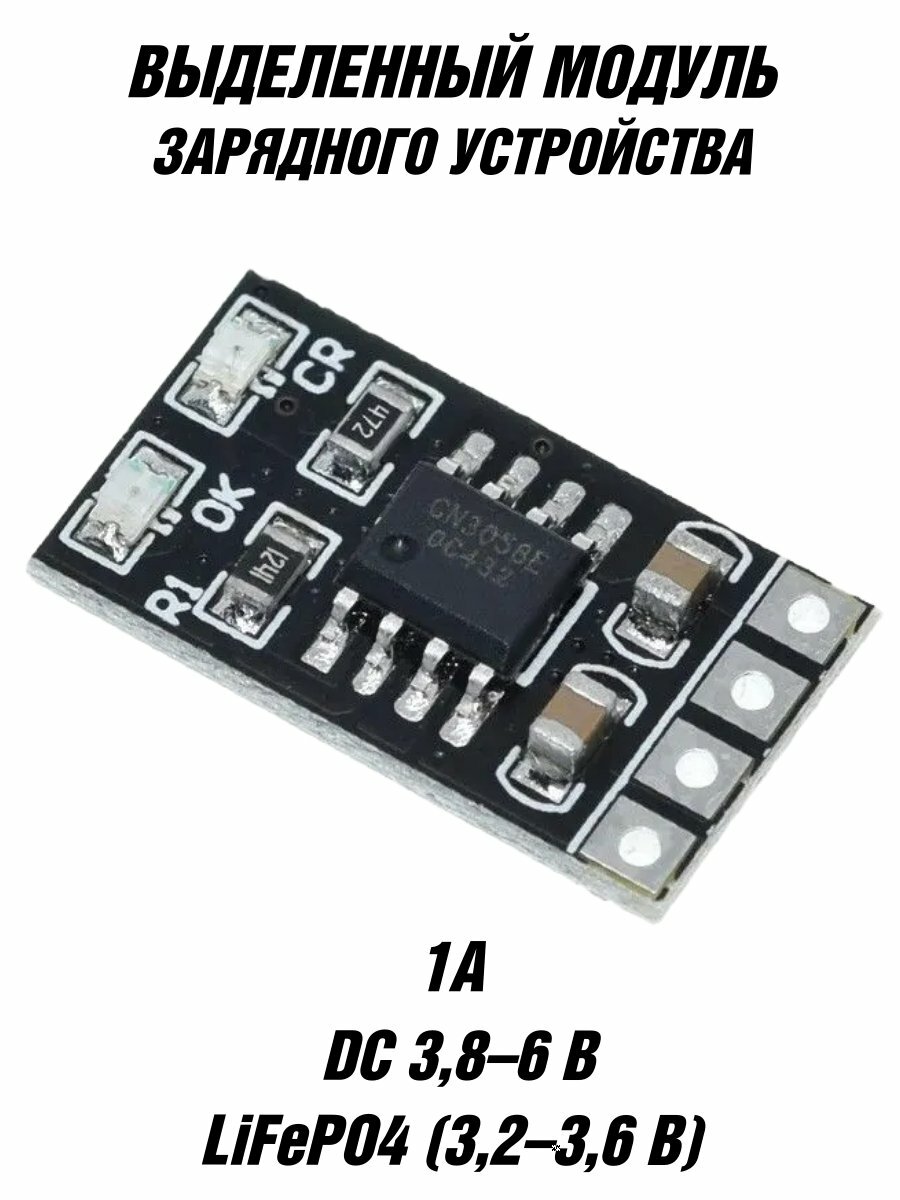 Модуль зарядного устройства 3,2 В LiFePO4, 3,6 В 1A CV/ CC выделенный