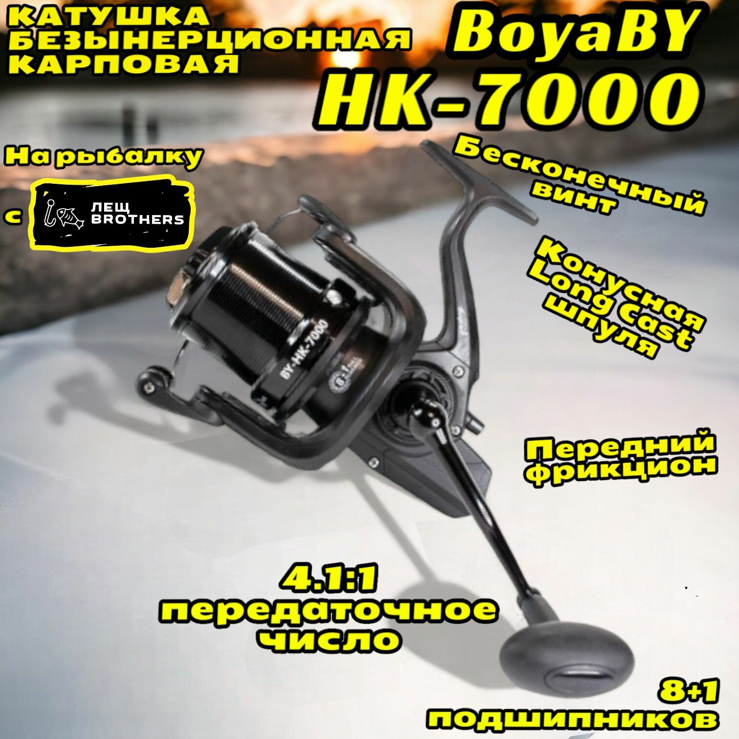 Катушка карповая BoyaBY HK-7000, конусная Long Cast алюминиевая шпуля, графитовый корпус, передний фрикцион, бесконечный винт, 8+1 подшипников, передаточное число 4.1:1