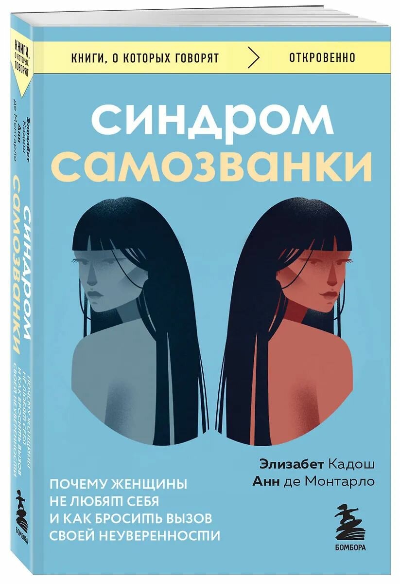 Книга ЭКСМО Синдром самозванки. Почему женщины не любят себя и как бросить вызов своей неуверенности, Кадош Э, де Монтарло А, 2025 год, 416 стр