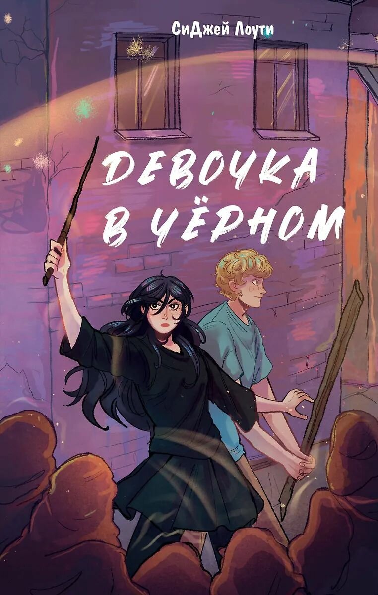 Книга ЭКСМО Девочка в черном. Твердая обложка, Лоути С, 2025 год, 320 стр