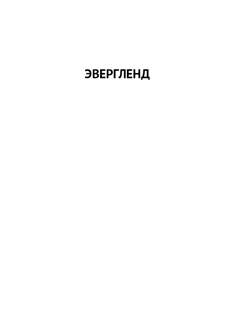 Эвергленд — фото 1