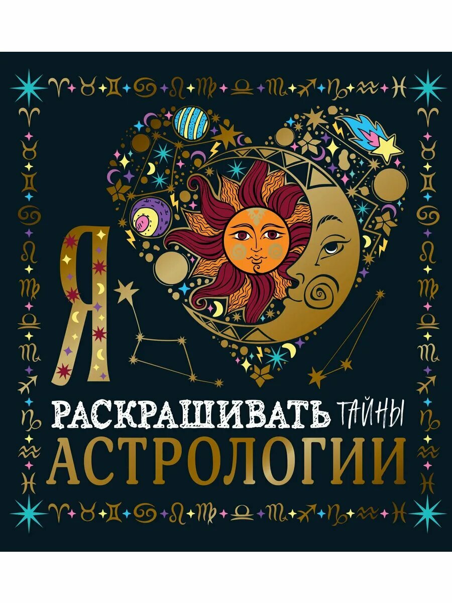 Я люблю раскрашивать тайны астрологии