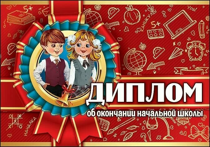 Диплом об окончании начальной школы" А5 (3200217) "Праздник