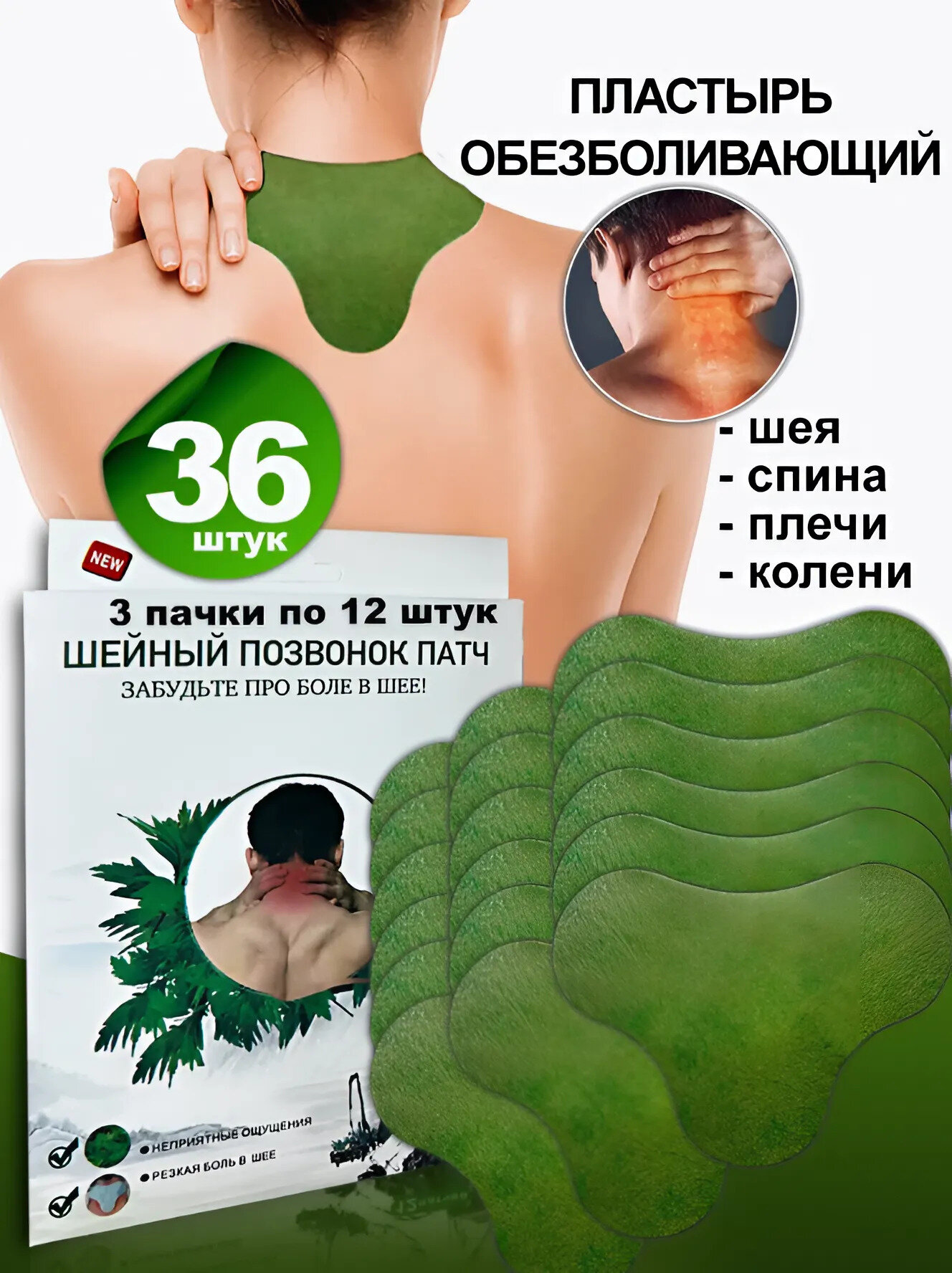 Пластырь обезболивающий для суставов и мышц шеи 36 патчей в упаковке
