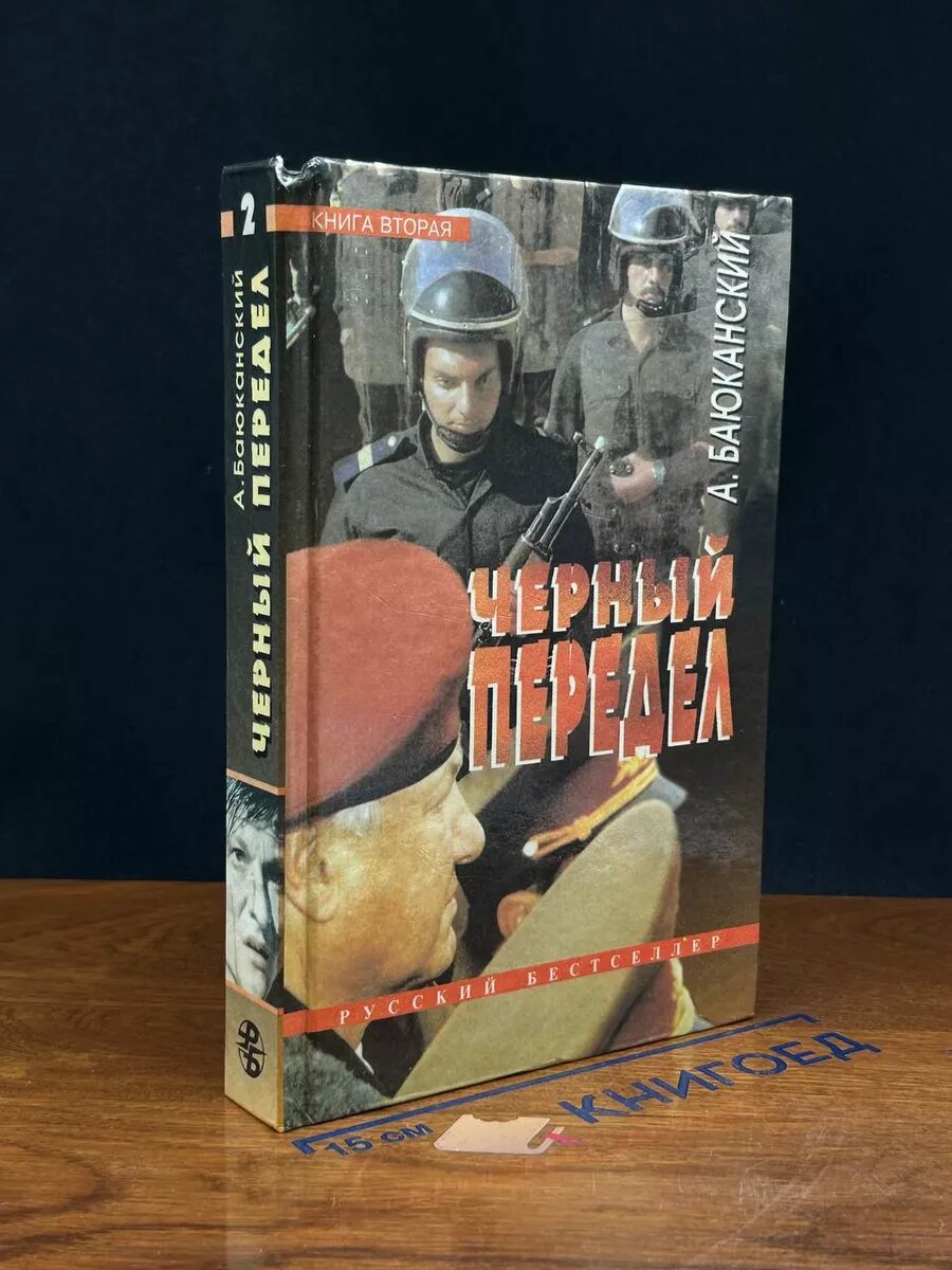 Книга. Черный передел. Роман в двух книгах. Книга 2 1995 (2041174703869)