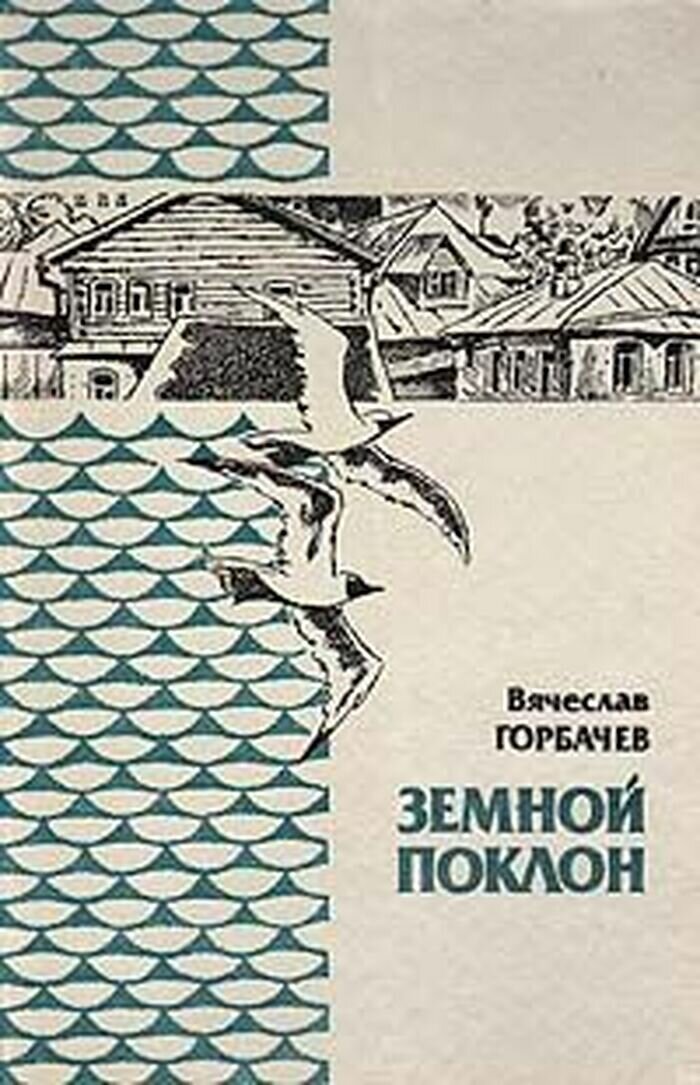 Земной поклон