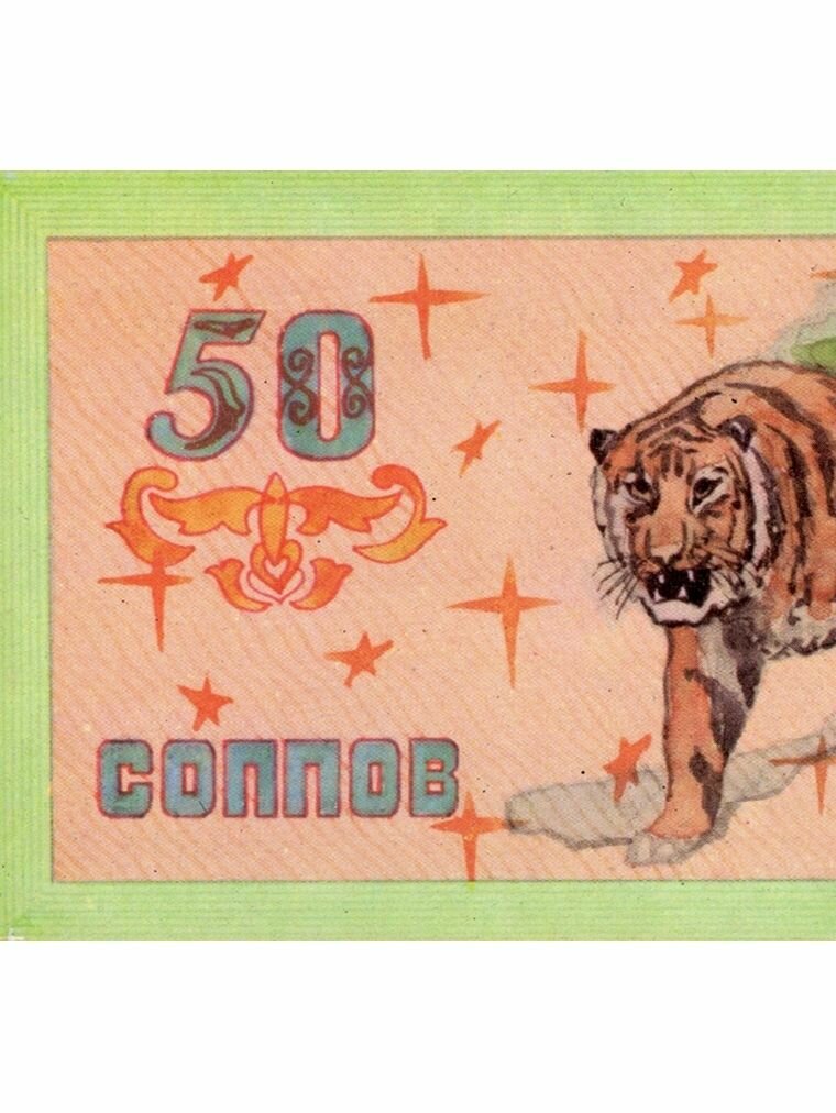 Бона 50 соппов 1992 года сувенирная копия, ордена медали и награды