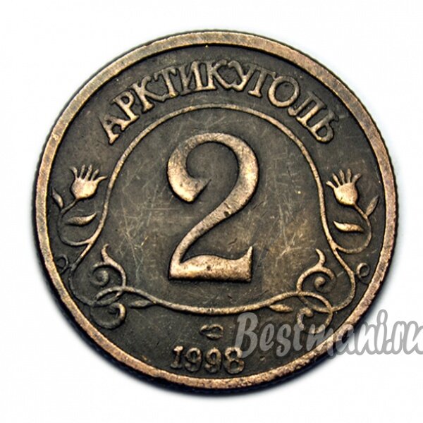 2 рубля 1998 монета разменный знак трест Арктикуголь острова Шпицберген сувенирная копия в меди монеты, нумизматика, деньги для коллекции