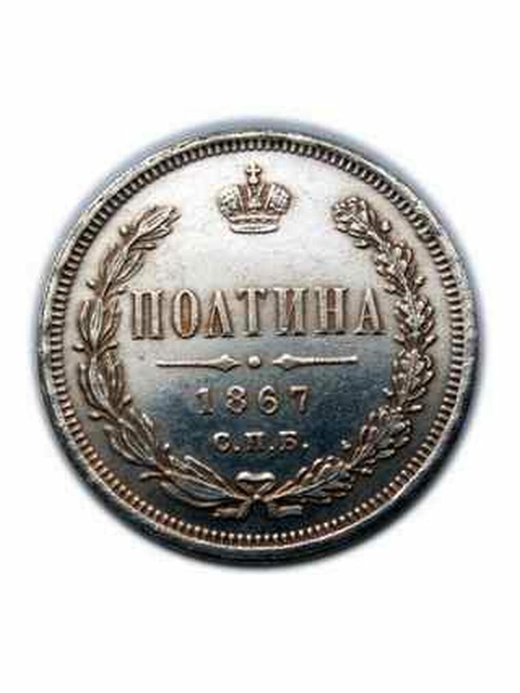 Полтина 1867 года СПБ, сувенирная копия монеты, нумизматика, деньги для коллекции