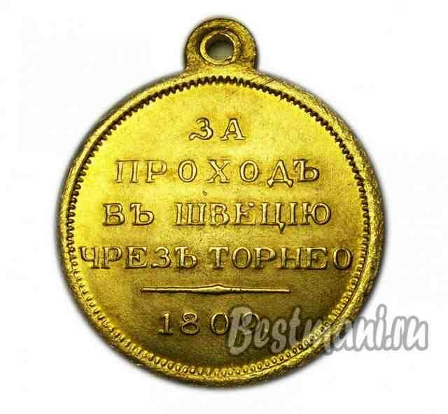 Медаль за проход В швецию через торнео 1809 Александр I сувенирная копия медали, ордена медали и награды