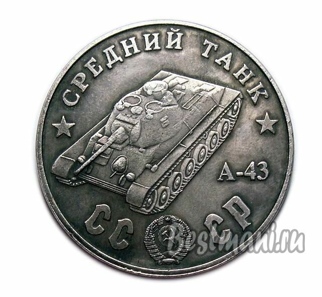 Средний танк А-43 серебряный жетон 100 рублей 1945 года сувенирная копия, коллекционные монеты нумизматики