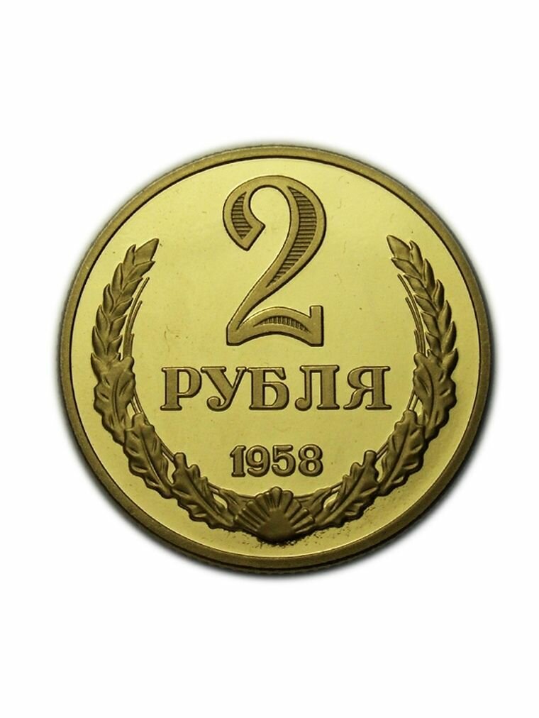 2 рубля 1958 года монета СССР сувенирная копия PROOF светлая бронза монеты, нумизматика, деньги для коллекции
