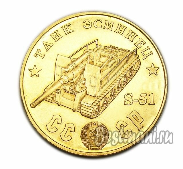 Танк Эсминец S-51 бронзовый жетон СССР 50 рублей 1945 года сувенирная копия, коллекционные монеты нумизматики