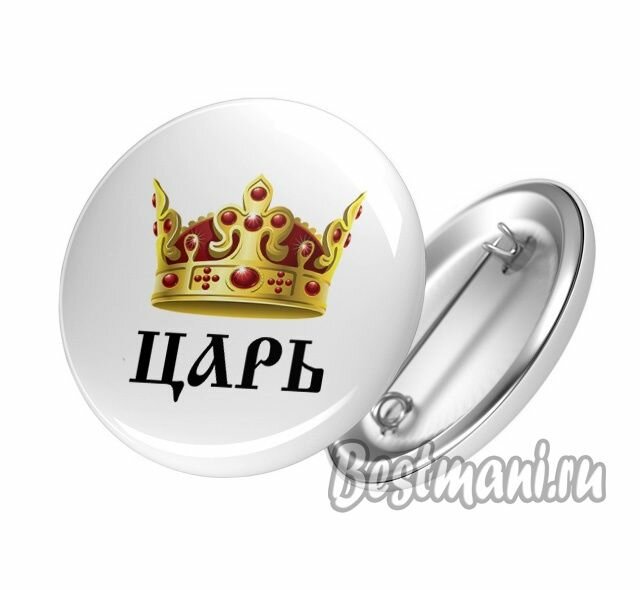 Царь, Значки сувенирные с прикольными надписями, значки редкие, памятные коллекционные