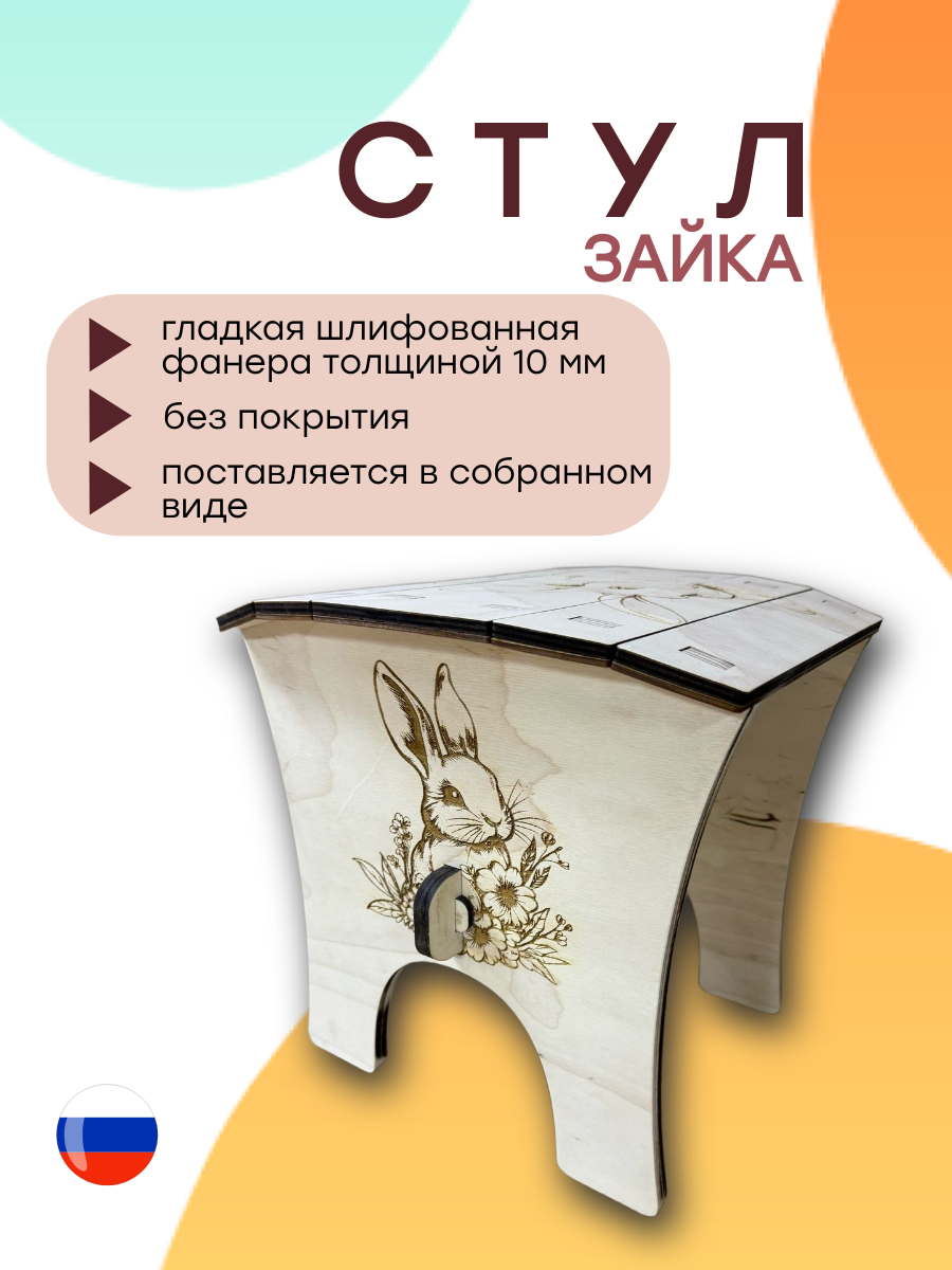 Табурет LASER OK "Зайка", деревянный, без спинки, 1 шт, 30х30 см, бежевый